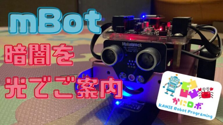 【mBotプログラミング課題】光追跡ロボットを作ろう